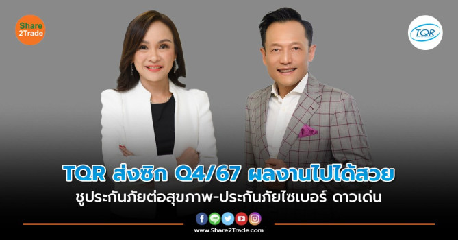 TQR ส่งซิก Q4/67 ผลงานไปได้สวย ชูประกันภัยต่อสุขภาพ-ประกันภัยไซเบอร์ ดาวเด่น | Share2Trade